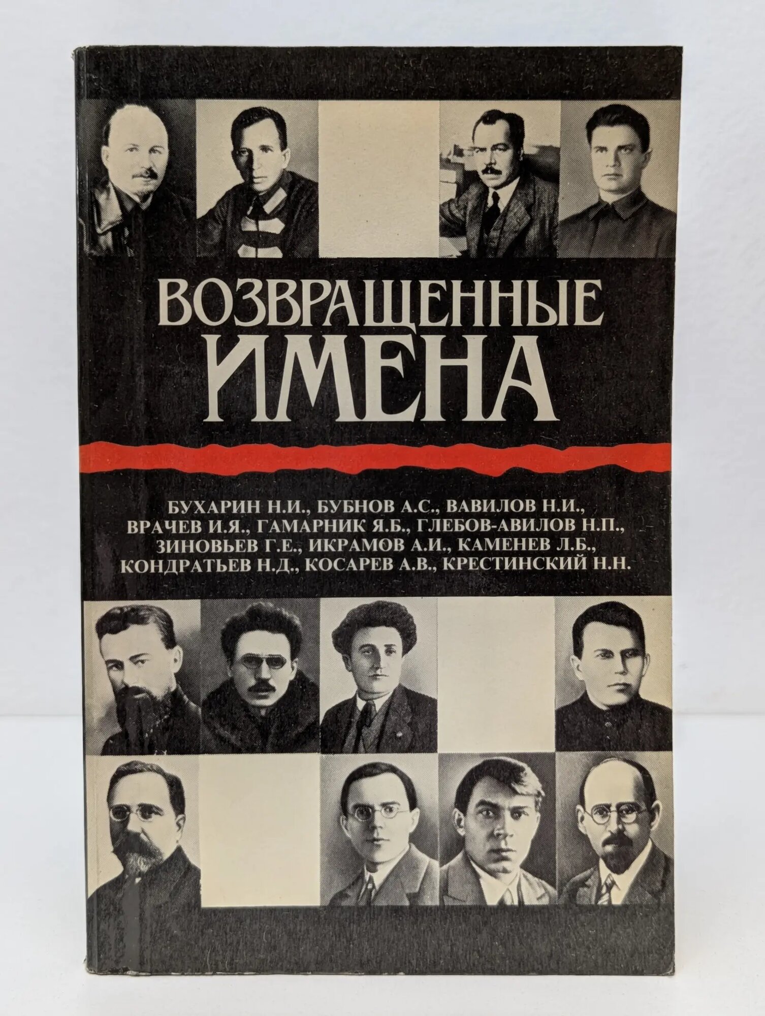 Возвращенные имена. Книга 2 Проскурин Александр Иванович 1989