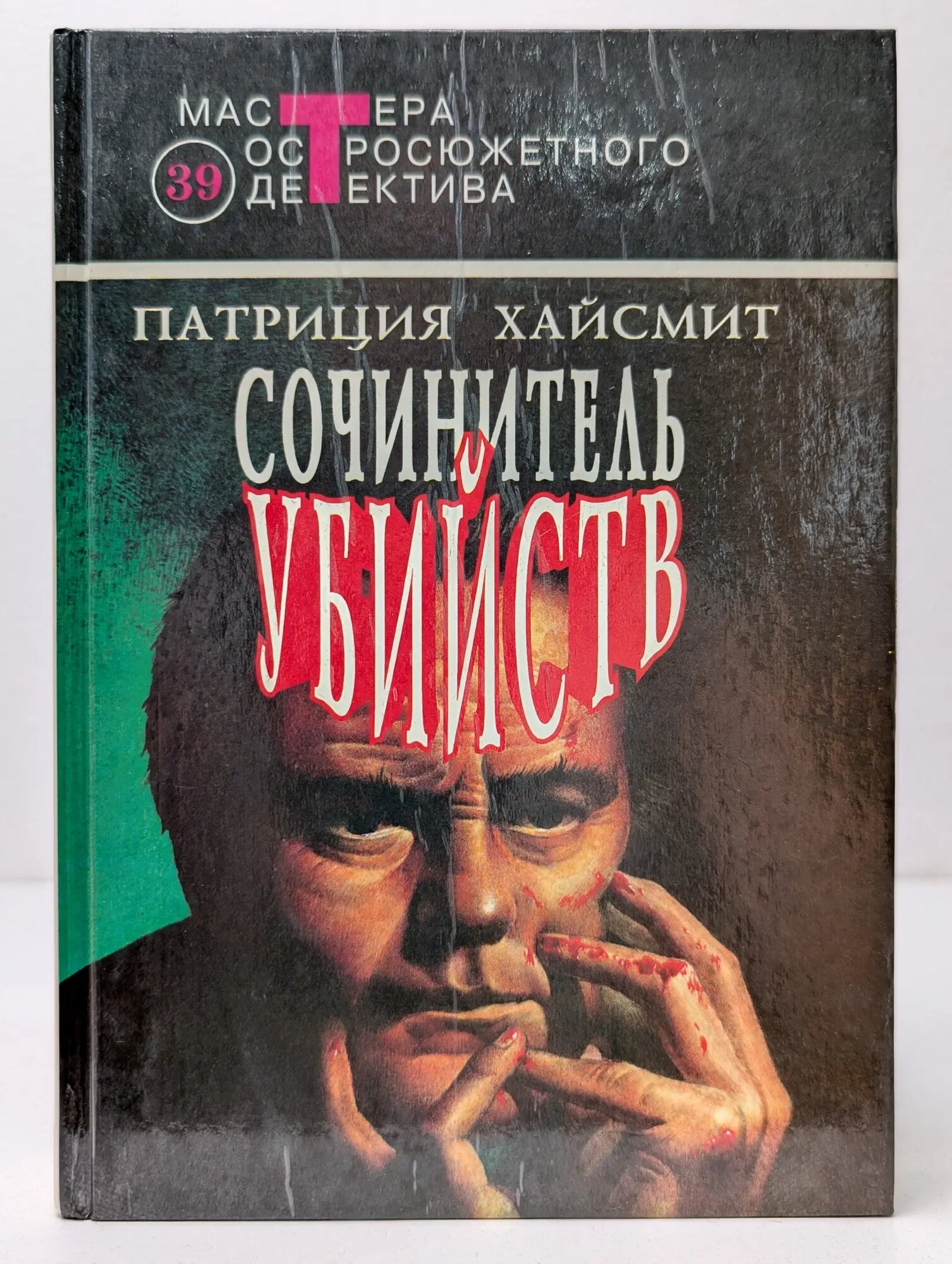 Мастера остросюжетного детектива. Сочинитель убийств. Детективные романы. Выпуск 39 Хайсмит Патриция 1993