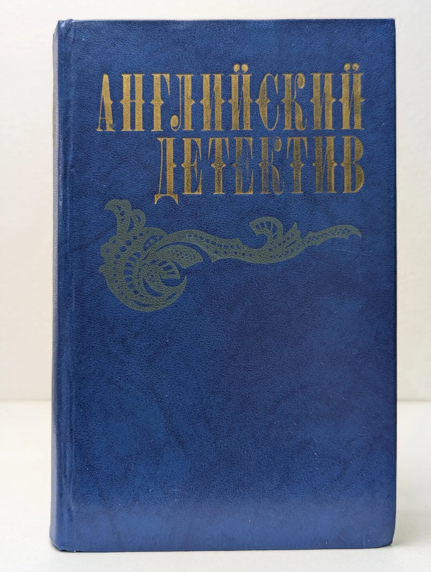 Английский детектив Сноу Чарльз Перси, Грин Грэм, Фрэнсис Дик 1983