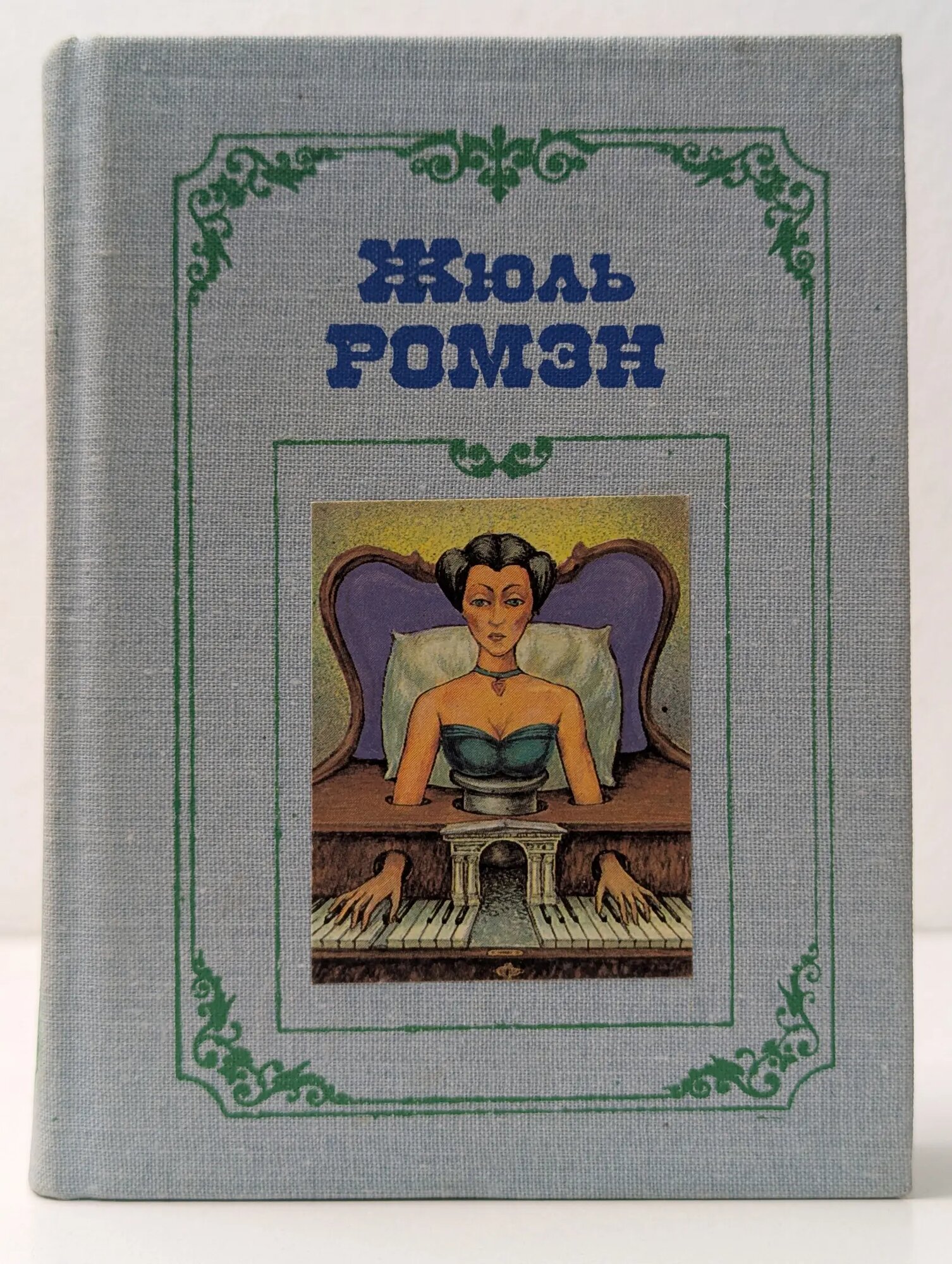 Жюль Ромен. Собрание сочинений. В 4 томах Том 3 Ромен Жюль 1994
