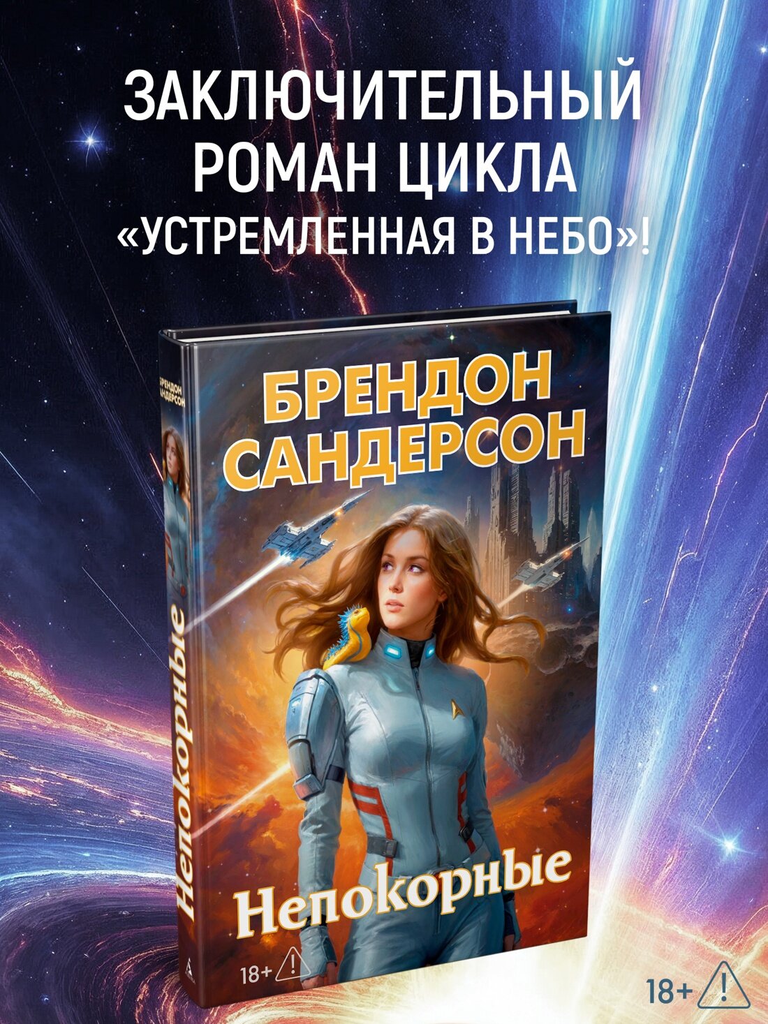 Звезды новой фэнтези. Устремленная в небо. Книга 5. Непокорные. Сандерсон Брендон