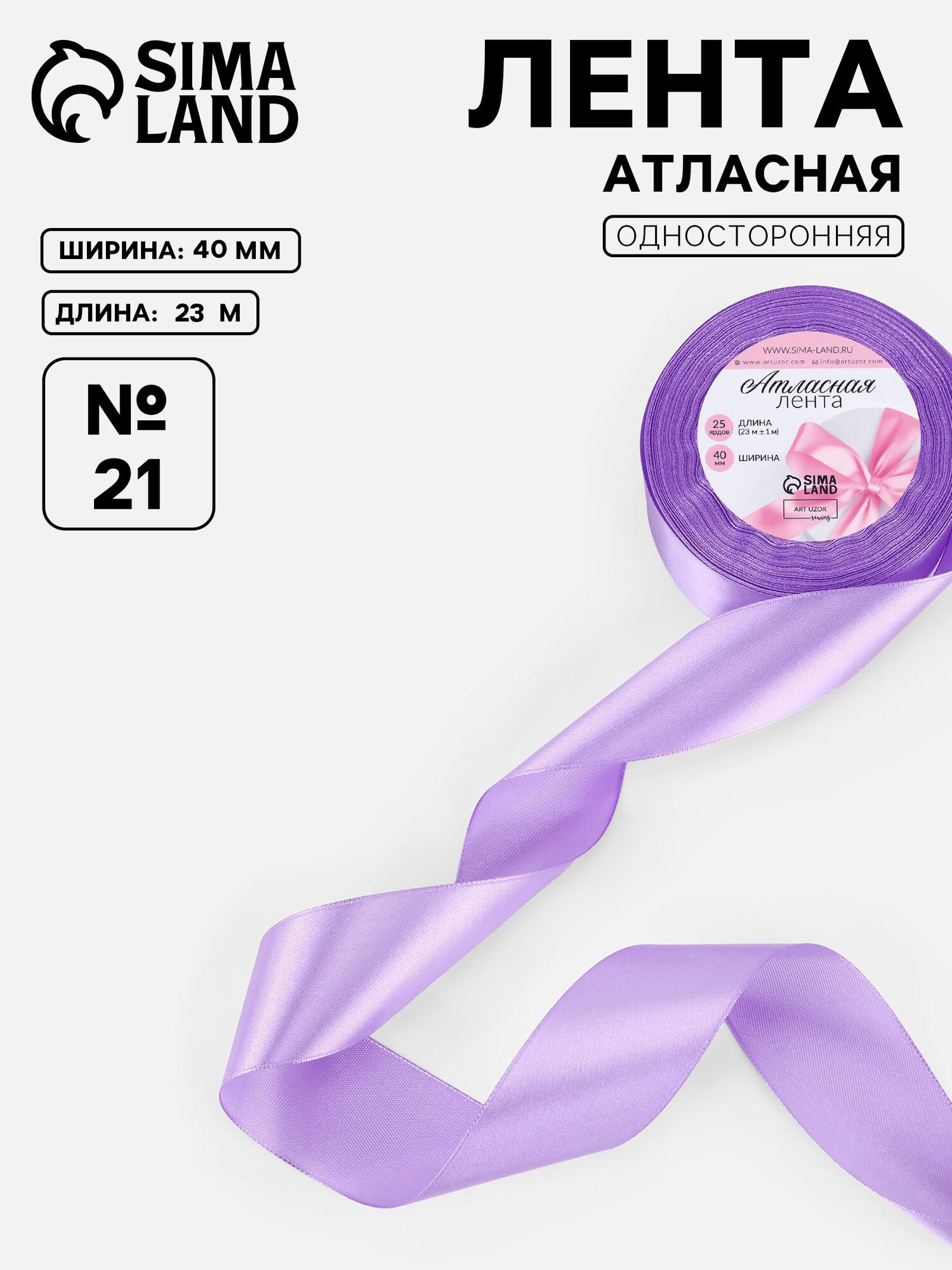 Лента атласная Арт Узор, размер 40 мм, 23±1 м, цвет сиреневый №21