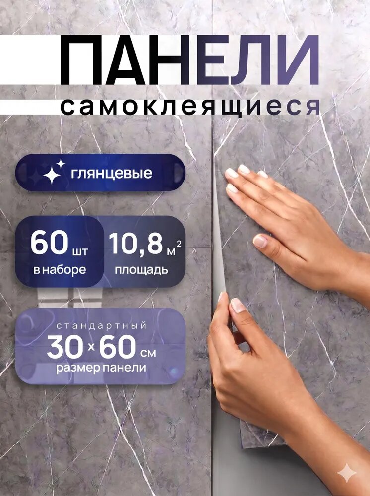 Панели самоклеящиеся для стен 30х60см 60 шт