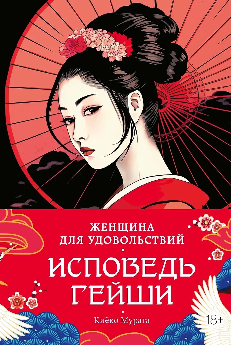 Женщина для удовольствия, Исповедь гейши (18+), Колибри, 978-5-389-28627-6, Киёко Мурата, 2026