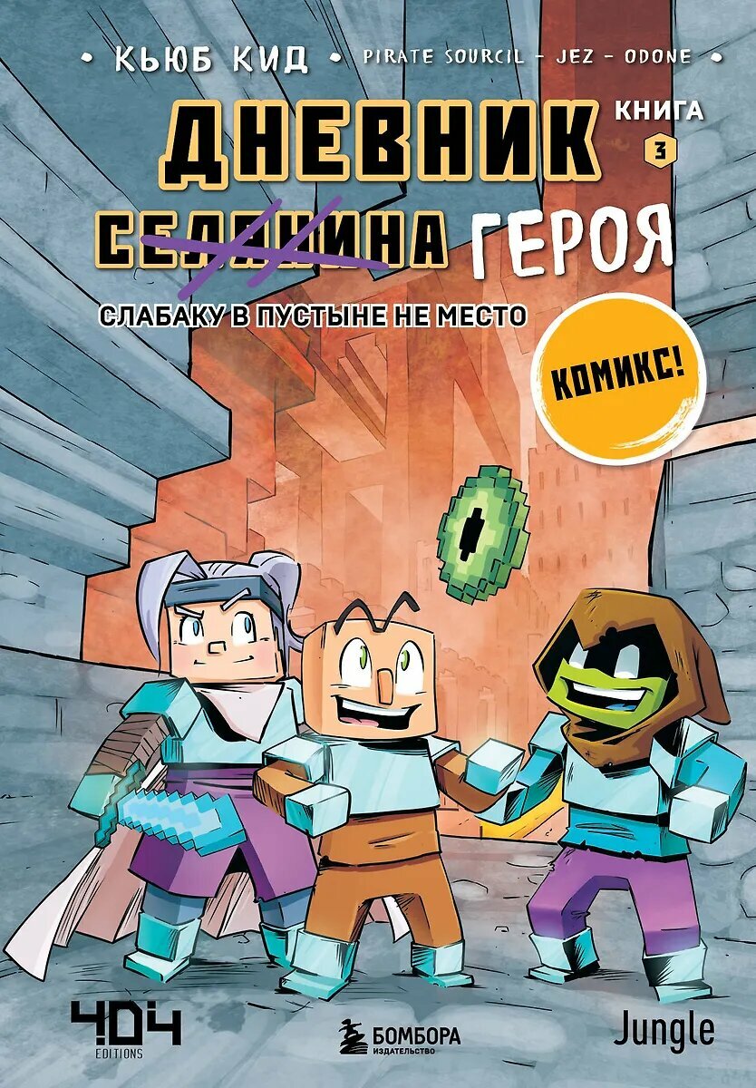 Бомбора Дневник героя. Слабаку в пустыне не место. Книга 3, Кид К, 2026 г