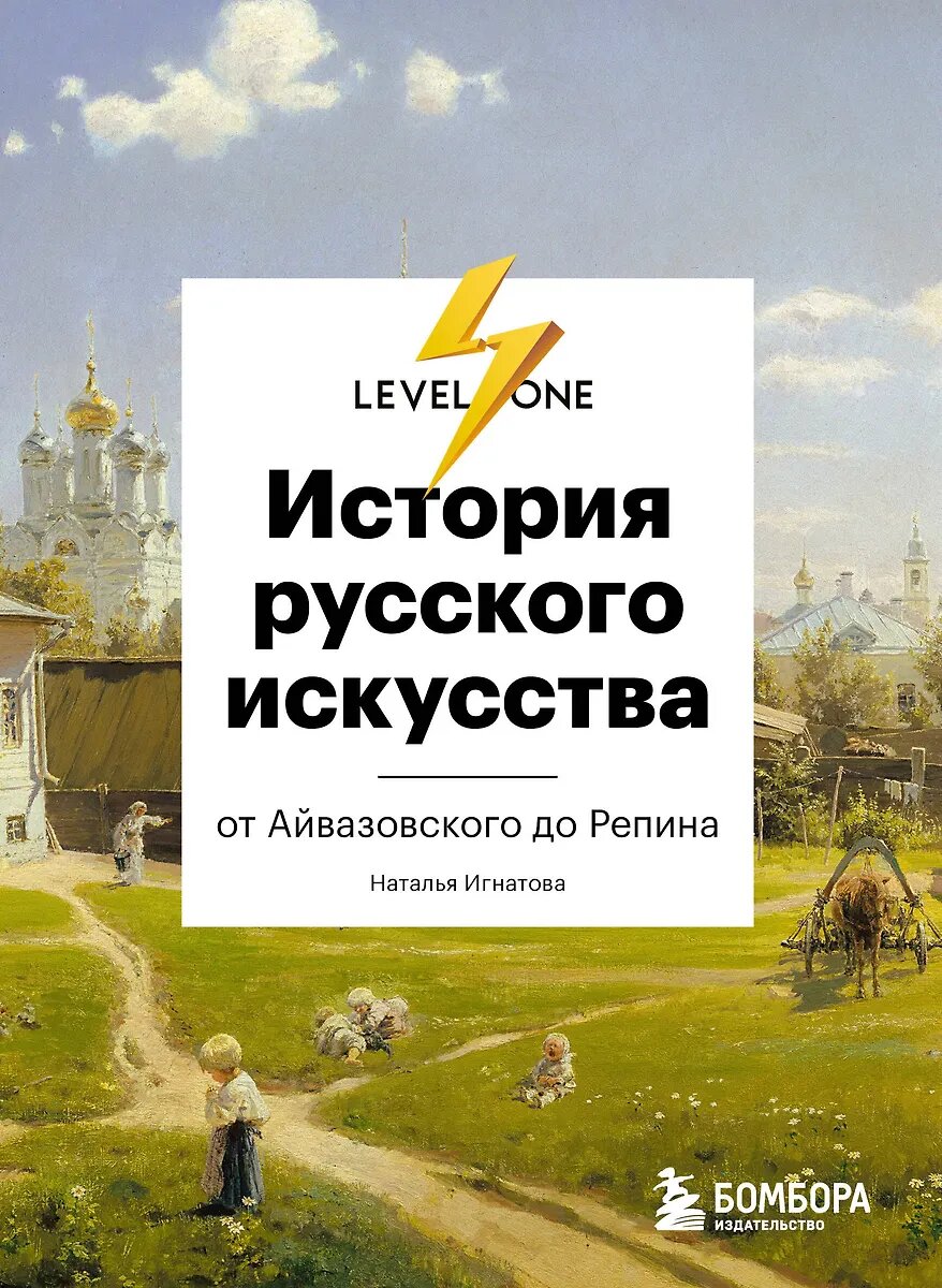ЭКСМО История русского искусства. От Айвазовского до Репина, Игнатова Н, 2026 г