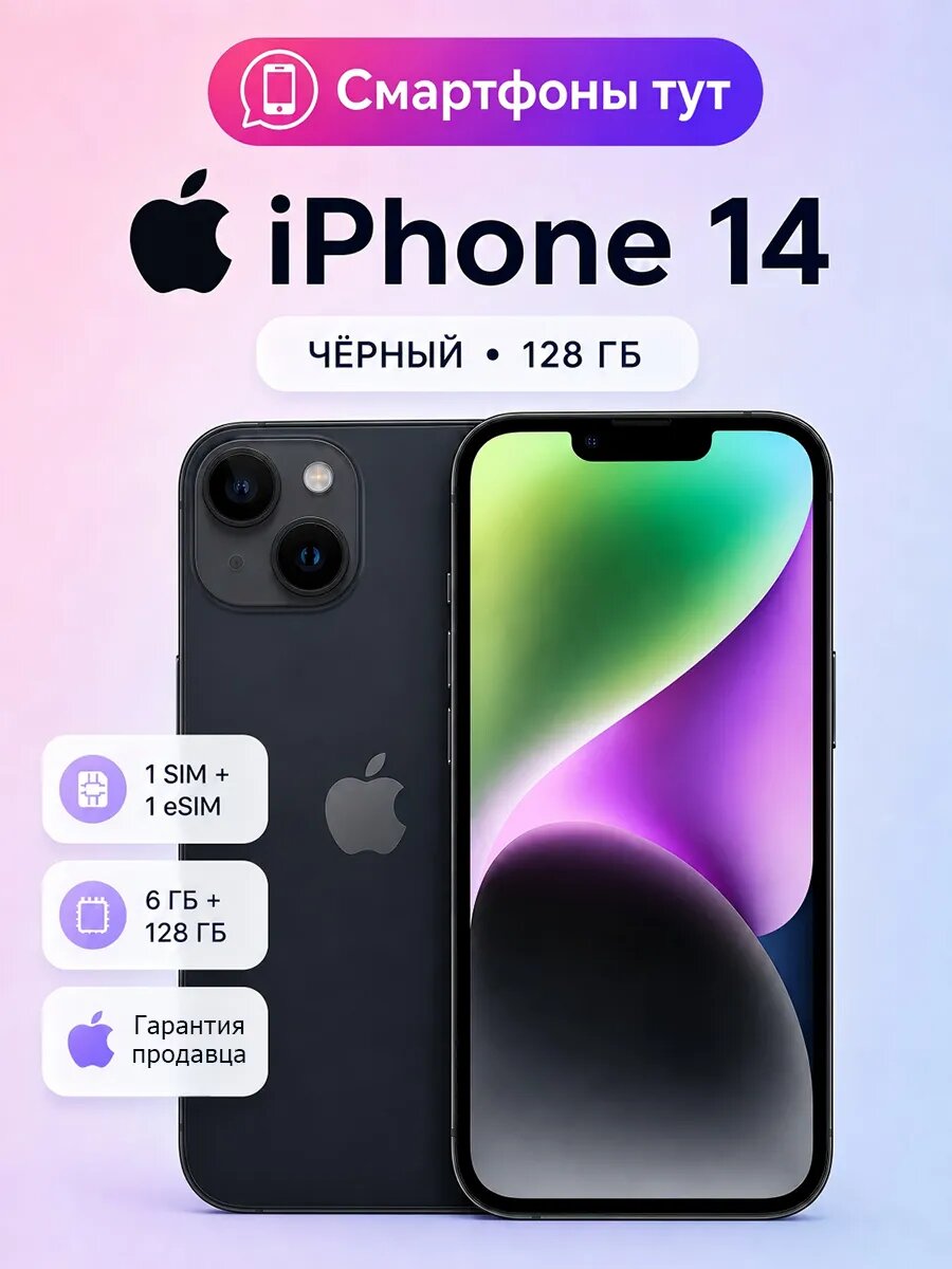 Смартфон Apple iPhone 14, 128 ГБ, экран 6.1", Midnight/черный