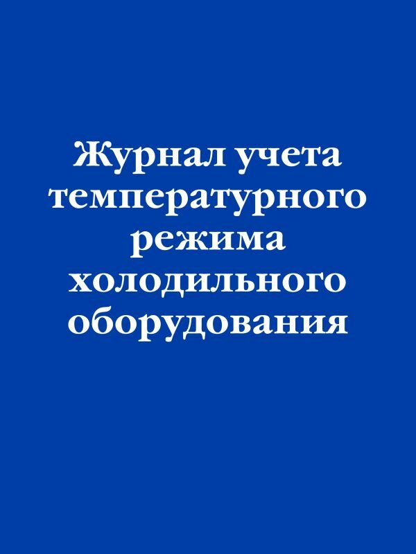 ЭКСМО Журнал учета температурного режима холодильного оборудования, 2026 г