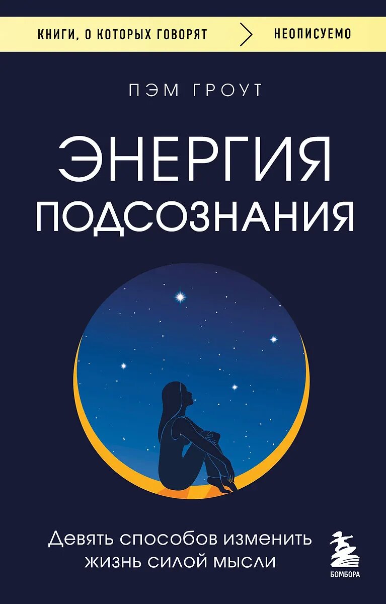 Книга Бомбора Учебное пособие учебное пособие Энергия подсознания. Девять способов изменить жизнь силой мысли, Гроут П, 2026 г