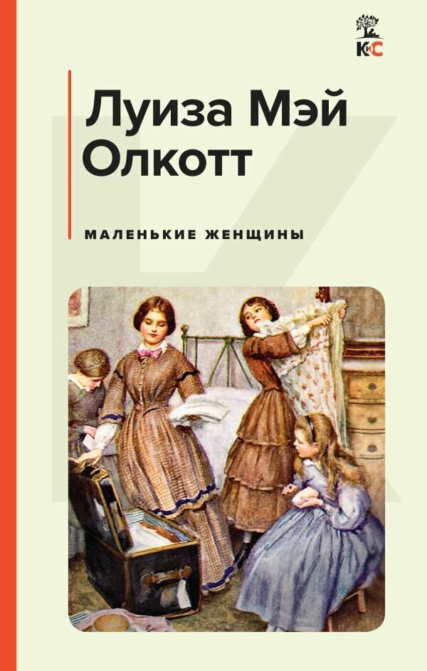 ЭКСМО Маленькие женщины, Олкотт Л. М, 2025 г