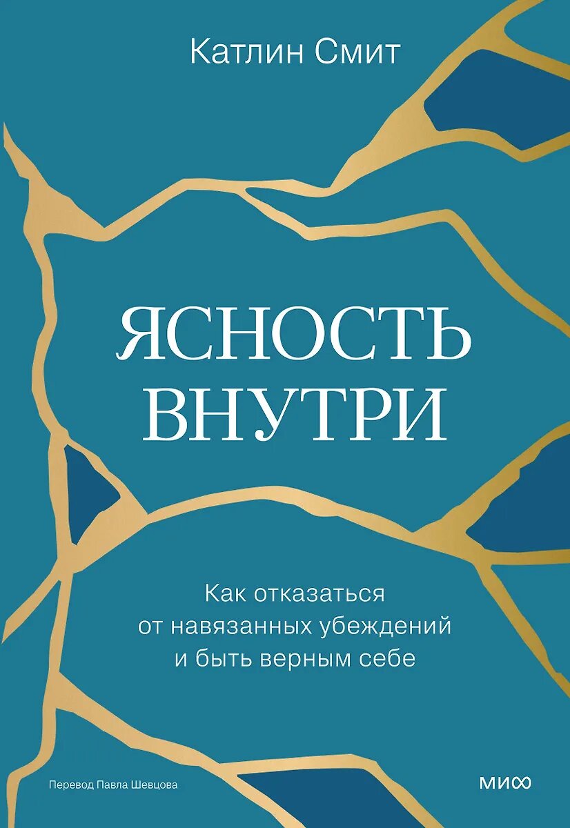 Манн, Иванов и Фербер Ясность внутри. Как отказаться от навязанных убеждений и быть верным себе, Катлин Смит, 2026 г