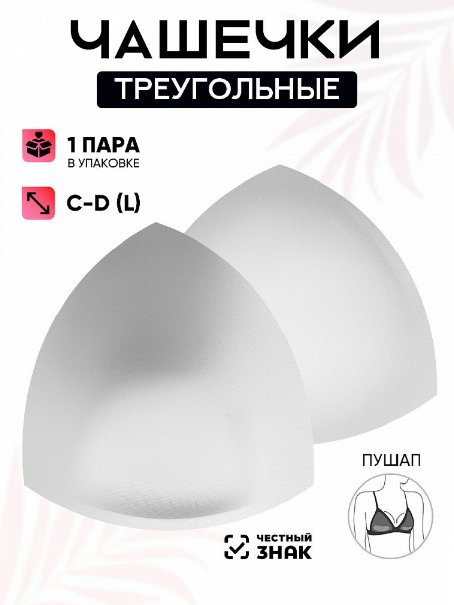 Чашечки-вкладыши треугольные размер 80 C-D L пуш-ап TBY-G7 белый 01, 1 пара