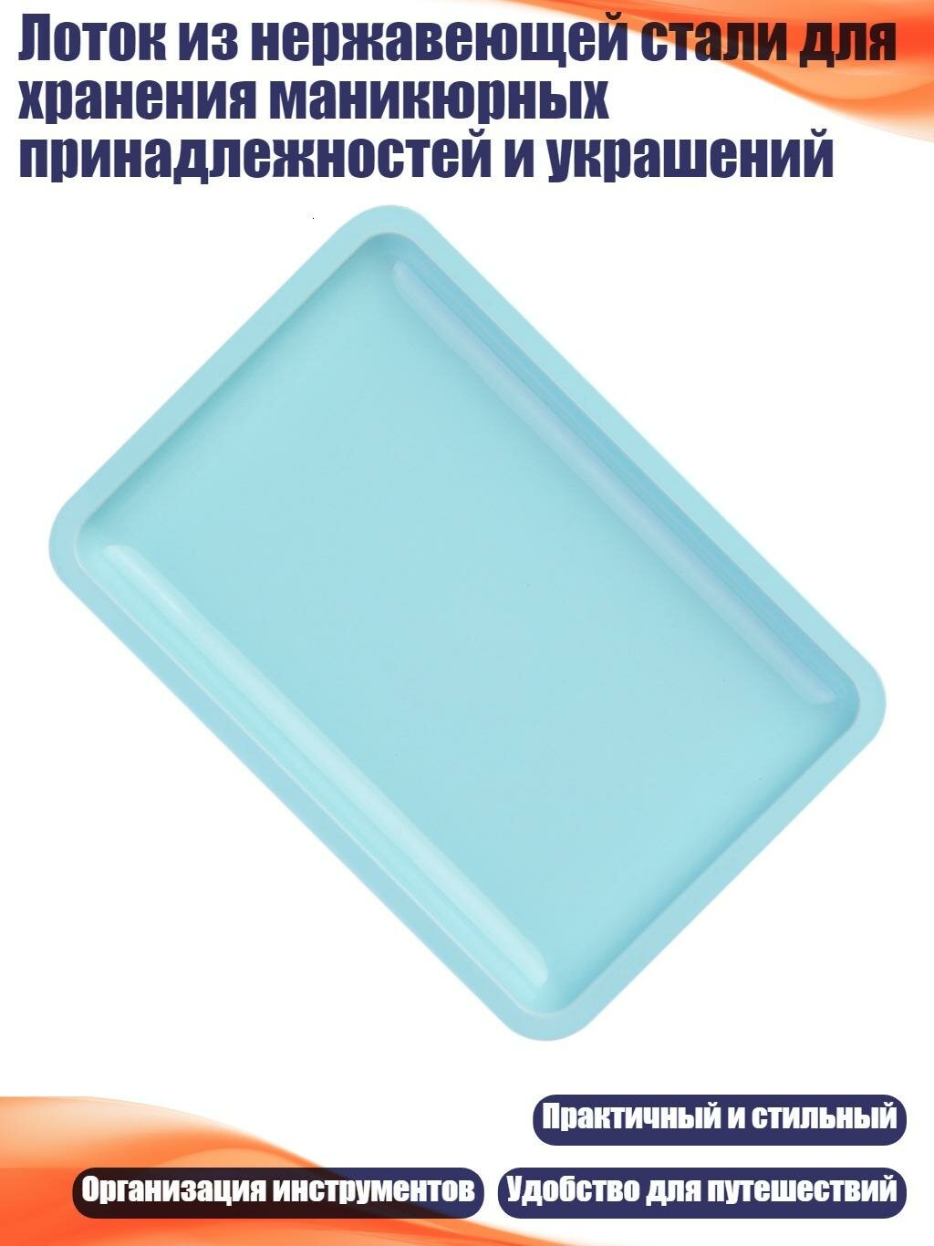 Лоток из нержавеющей стали для хранения маникюрных принадлежностей и украшений, Синий