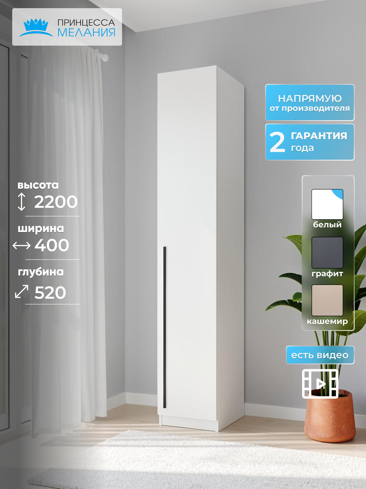 Шкаф для одежды распашной однодверный, Принцесса Мелания, Белый, 2200х400х520 мм