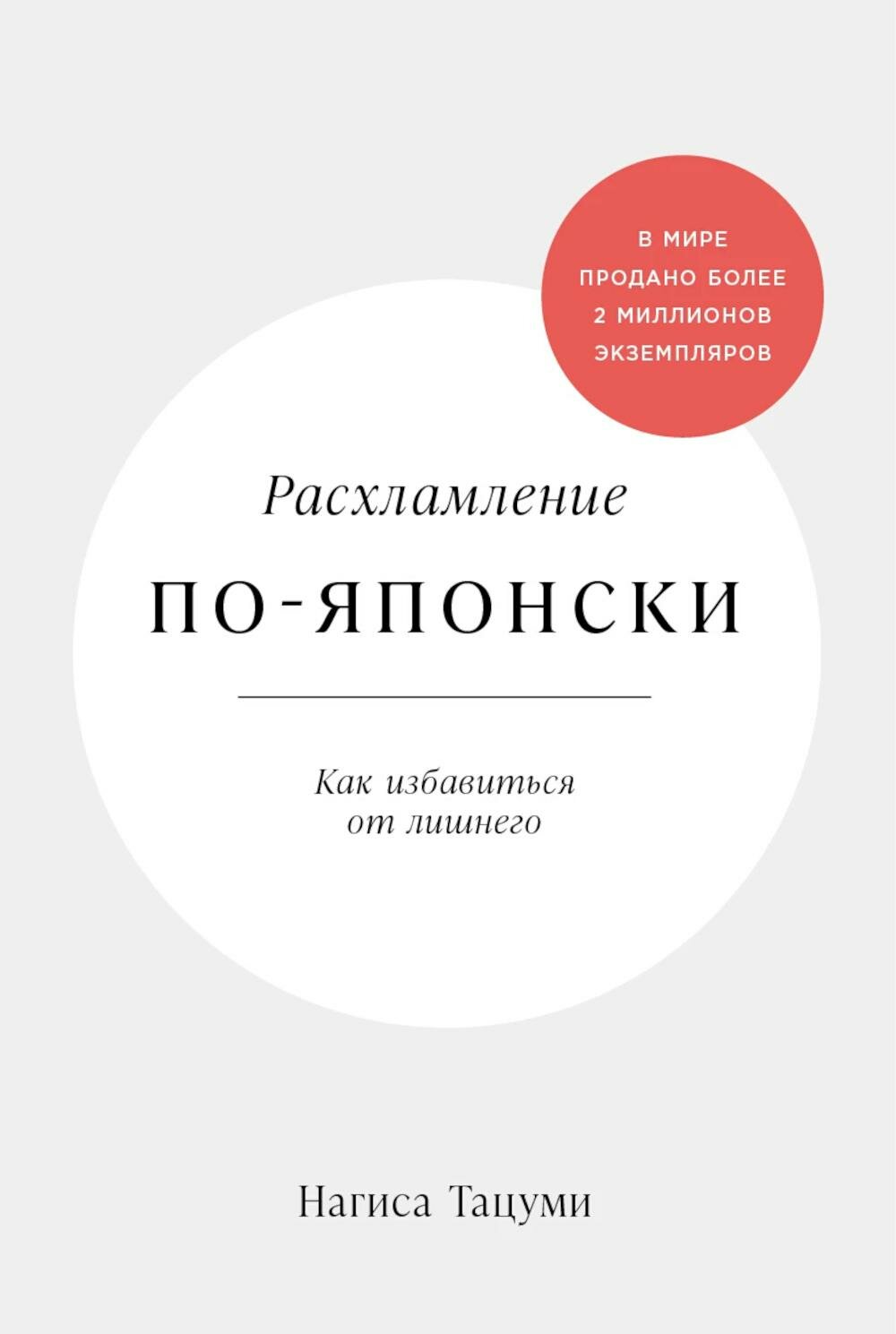 Расхламление по-японски: Как избавиться от лишнего, Альпина Паблишер 2026