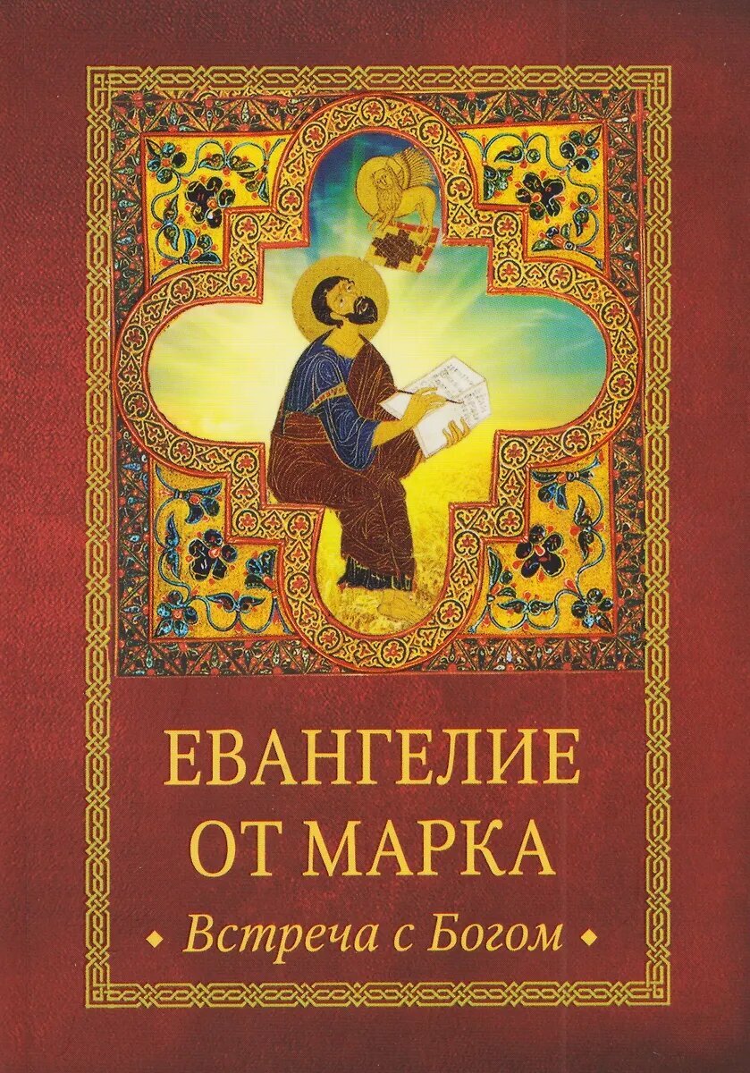 Евангелие от Марка, Встреча с Богом, Вольный странник, 978-5-00178-307-7, Антоний Митрополит Сурожский, 2025