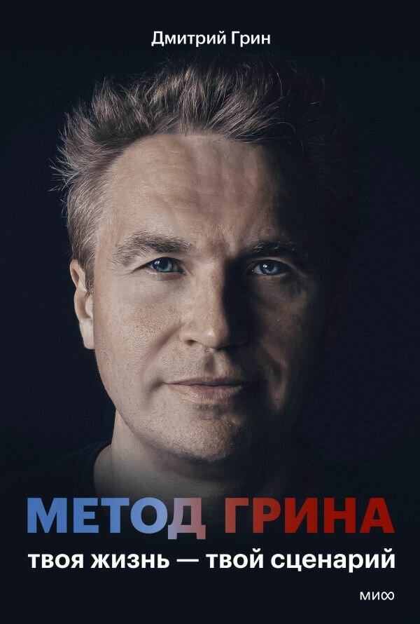Манн, Иванов и Фербер Метод Грина твоя жизнь твой сценарий, Дмитрий Грин, 2026 г