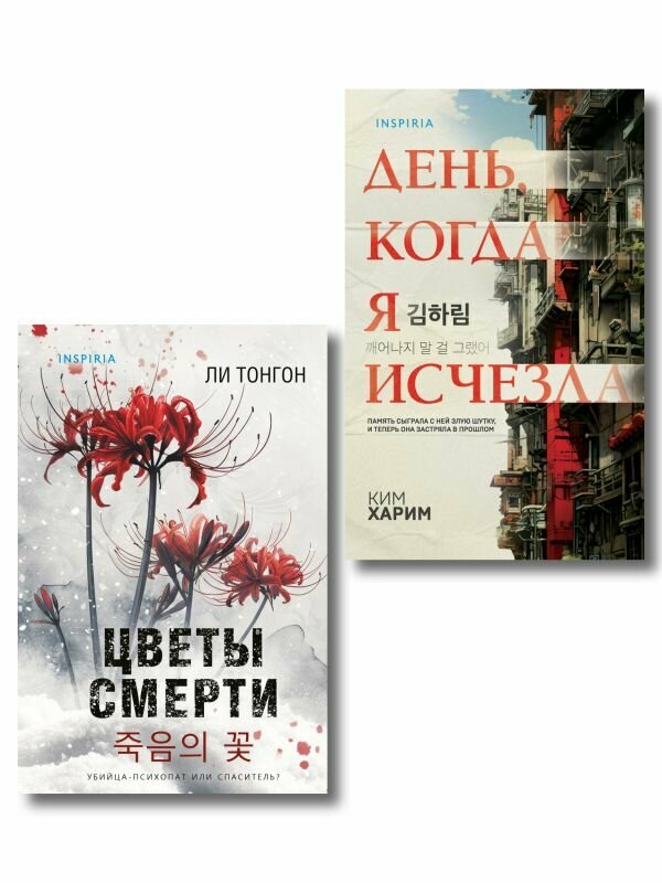 Inspiria Комплект из 2 книг Цветы смерти День, когда я исчезла формат клатчбук, Ким Харим, Ли Тонгон, 2026 г