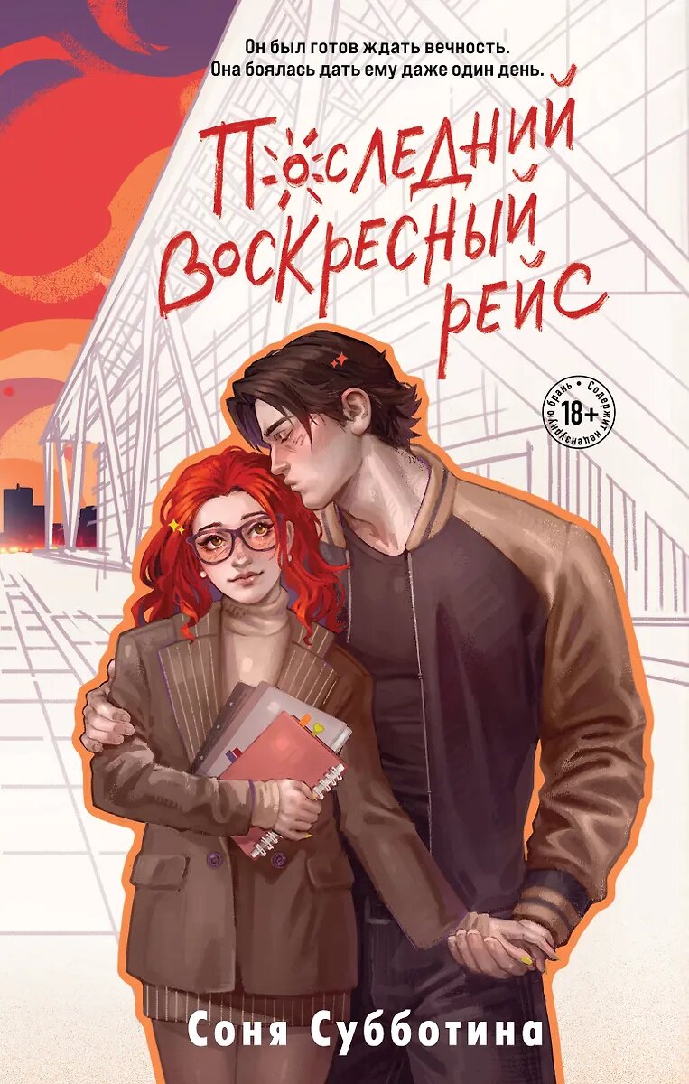 Like Book Последний воскресный рейс, Субботина С, 2026 г