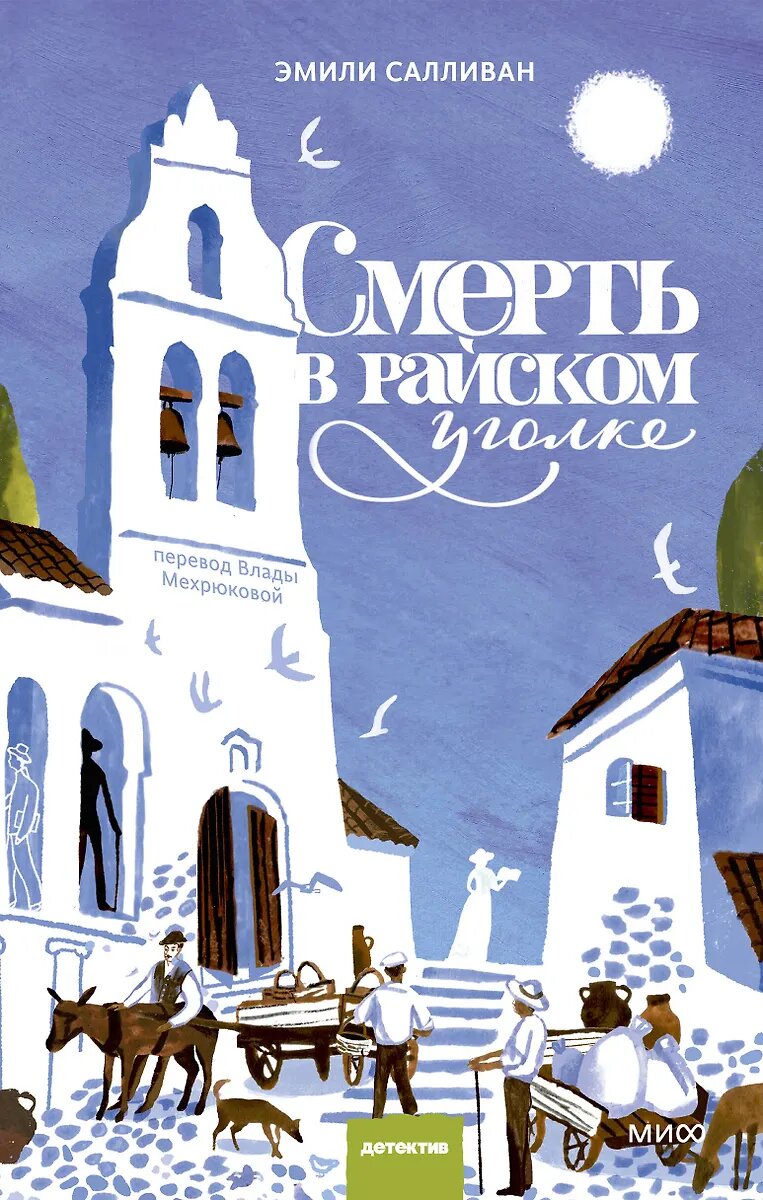 Манн, Иванов и Фербер Смерть в райском уголке, Эмили Салливан, 2026 г