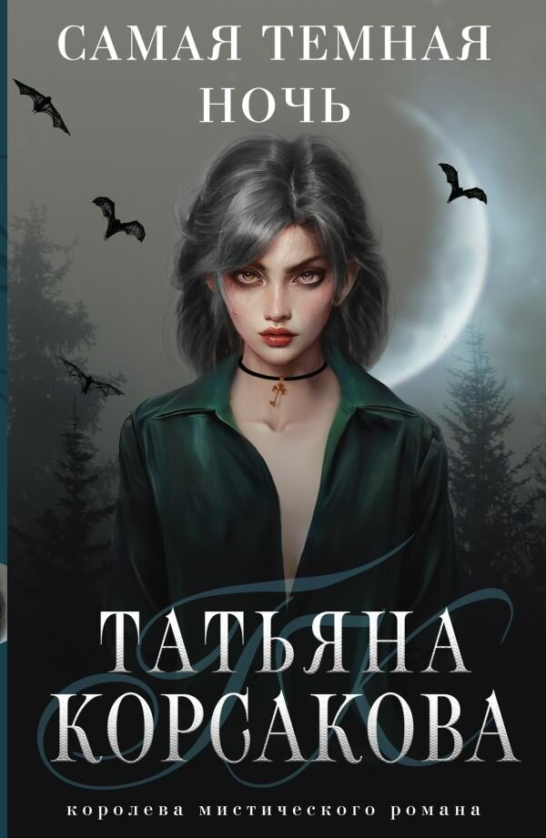 ЭКСМО Самая темная ночь, Корсакова Т, 2026 г