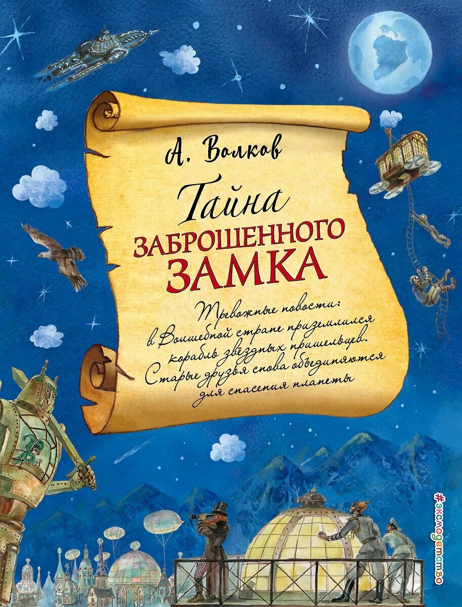 Эксмодетство Тайна заброшенного замка иллюстрированное А. Власовой 6, Волков А. М, 2025 г