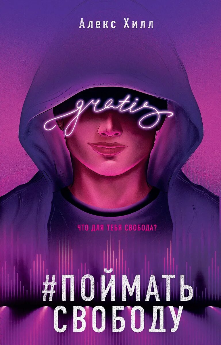 Like Book Поймать свободу, Хилл А, 2024 г