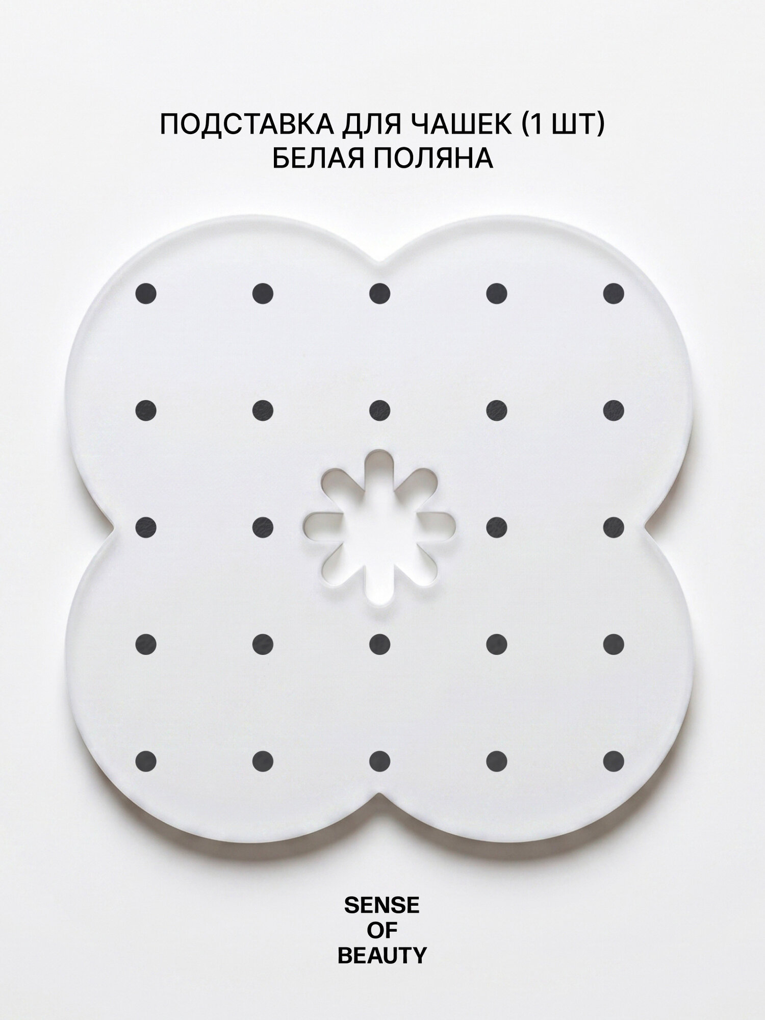 Подставка для кружек SENSE OF BEAUTY, цвет Паттерн горошек / Белая поляна, 1 шт.