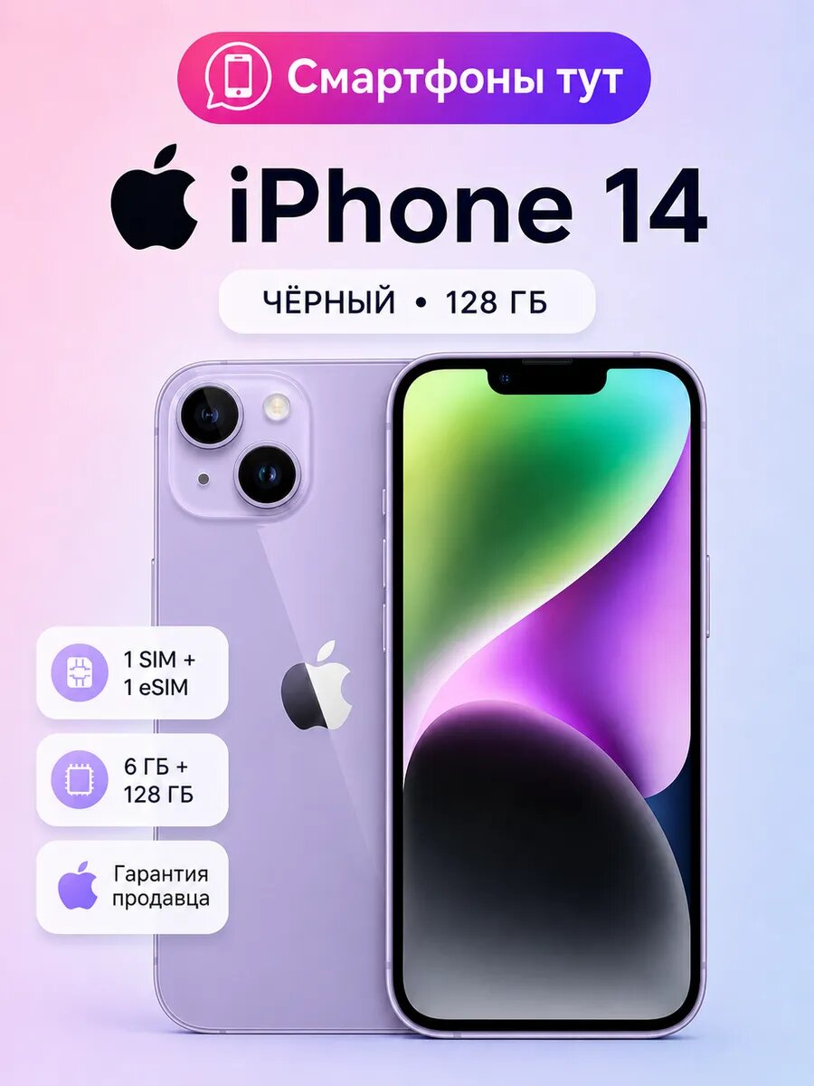 Смартфон Apple iPhone 14 12 ГБ, камера 12МП, экран OLED 6,1", фиолетовый