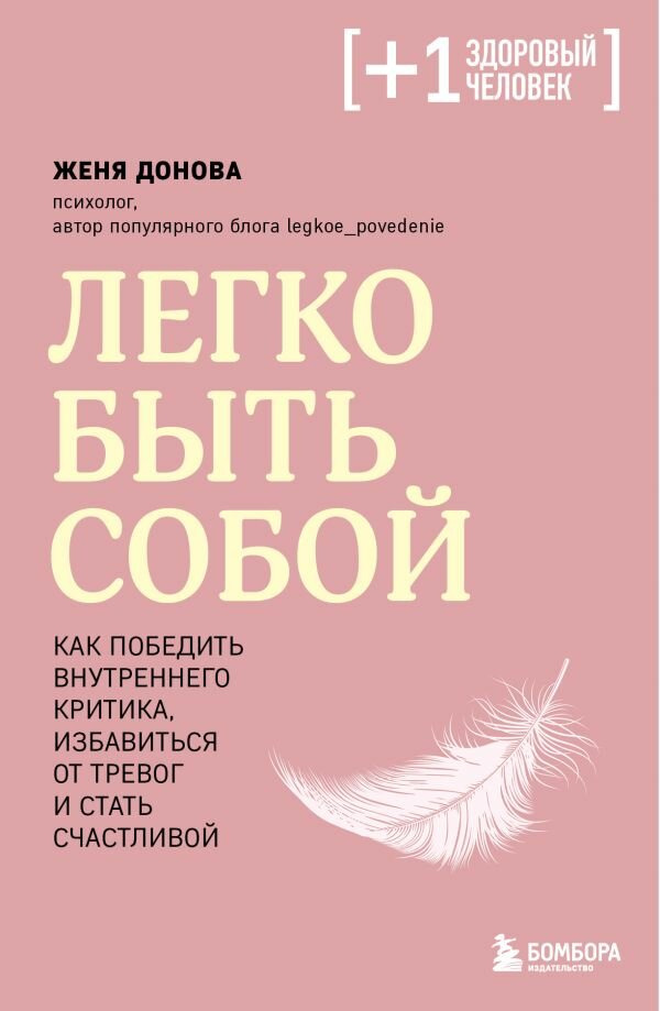 Практическое пособие Бомбора Легко быть собой. Как победить внутреннего критика, избавиться от тревог и стать счастливой, Донова Ж. 2025 г.