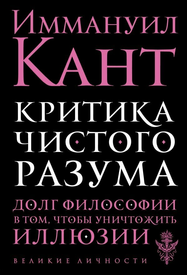 Книга ЭКСМО Критика чистого разума, Кант И. 2025 г.