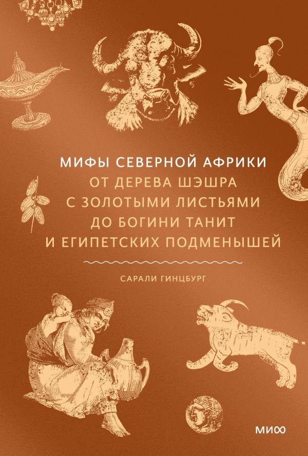 Сборник мифов Миф Мифы Северной Африки. От дерева Шэшра с золотыми листьями до богини Танит и египетских подменышей, Сарали Гинцбург 2025 г.