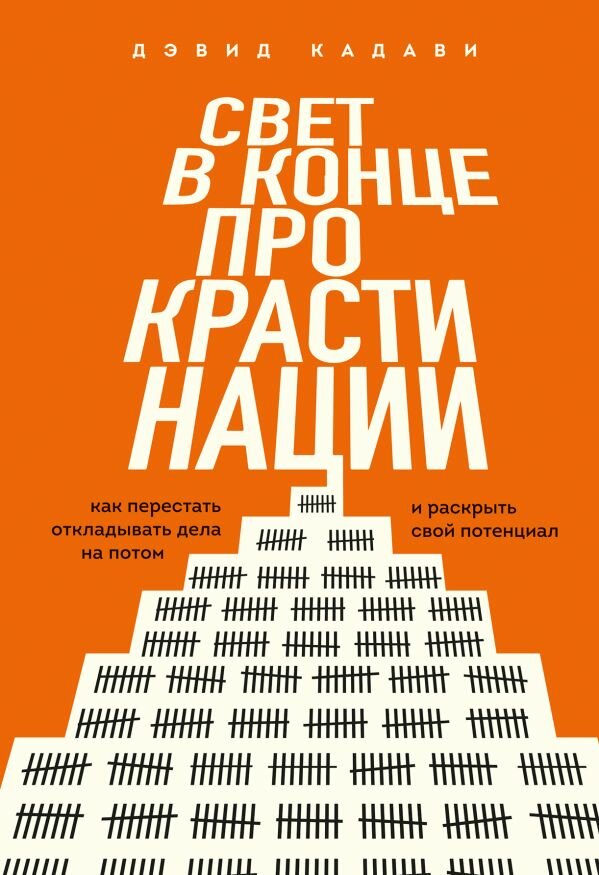 Практическое руководство Бомбора "Свет в конце прокрастинации. Как перестать откладывать дела на потом и раскрыть свой потенциал", Кадави Д, 2025 г.