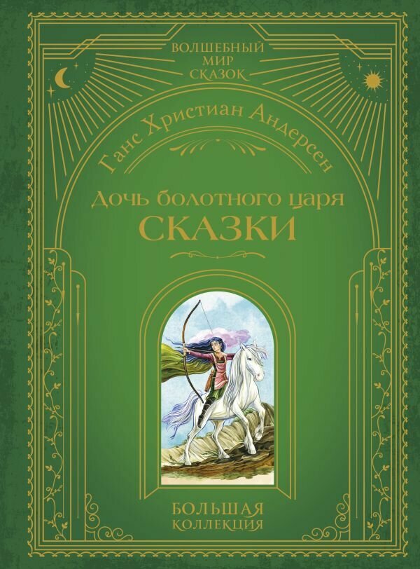 Книга сказок Эксмодетство "Дочь болотного царя. СказкииллюстрацииЮ. Гончаровой" Андерсен Г.-Х, 2025 г.
