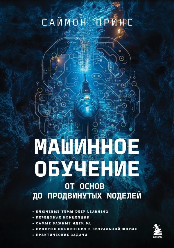 Компьютерная литература Бомбора Машинное обучение. От основ до продвинутых моделей, Принс С. 2025 г.