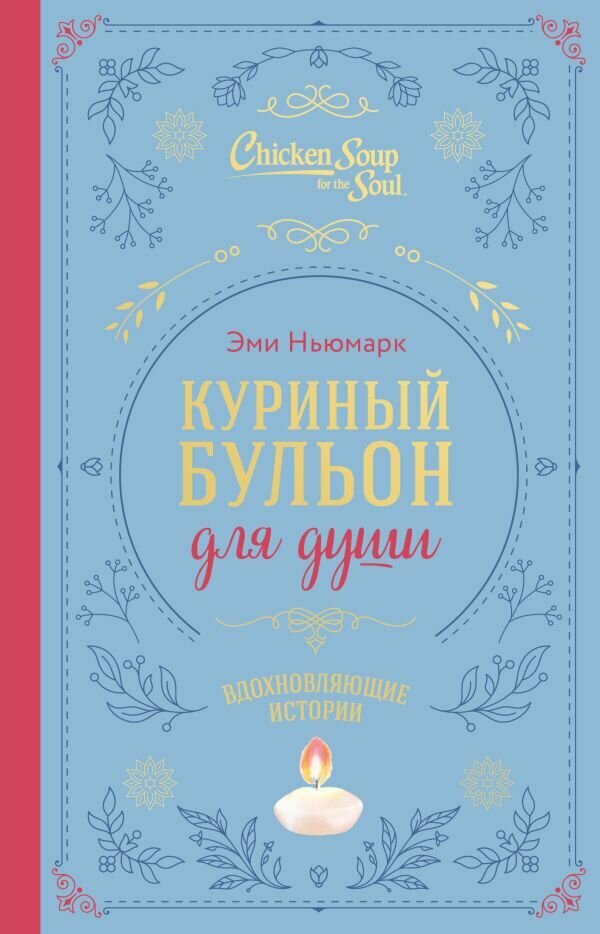 Подарочное издание Бомбора Куриный бульон для души. Вдохновляющие истории, Ньюмарк Э. 2025 г.
