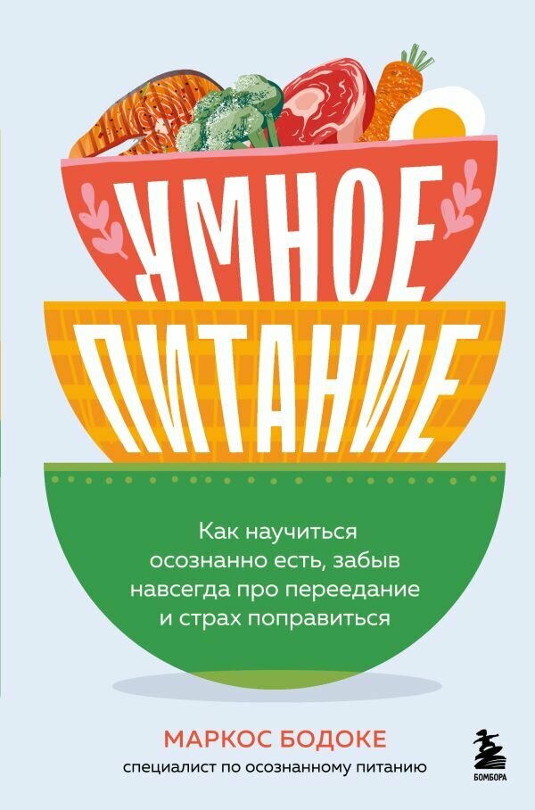 Практическое пособие Бомбора Умное питание. Как научиться осознанно есть, забыв навсегда про переедание и страх поправиться, Бодоке М. 2025 г.