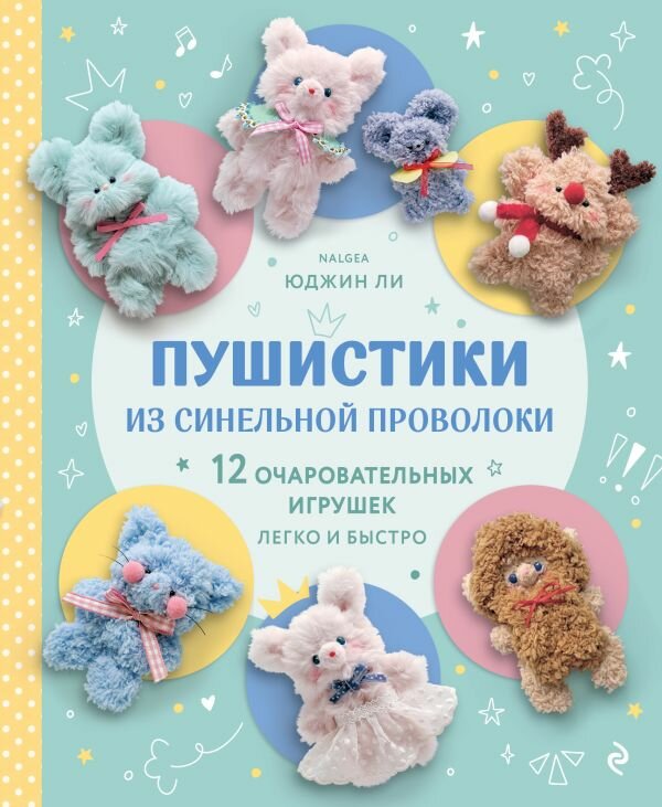 Практическое пособие Бомбора Пушистики из синельной проволоки. 12 очаровательных игрушек легко и быстро, Ли Ю. 2025 г.