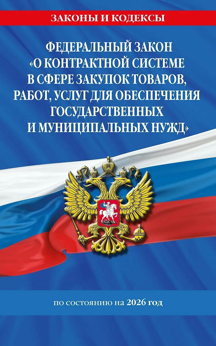 ЭКСМО ФЗ О контрактной системе в сфере закупок товаров, работ, услуг для обеспечения государственных и муниципальных нужд по составитель на 2026 / ФЗ 44-ФЗ, 2025 г
