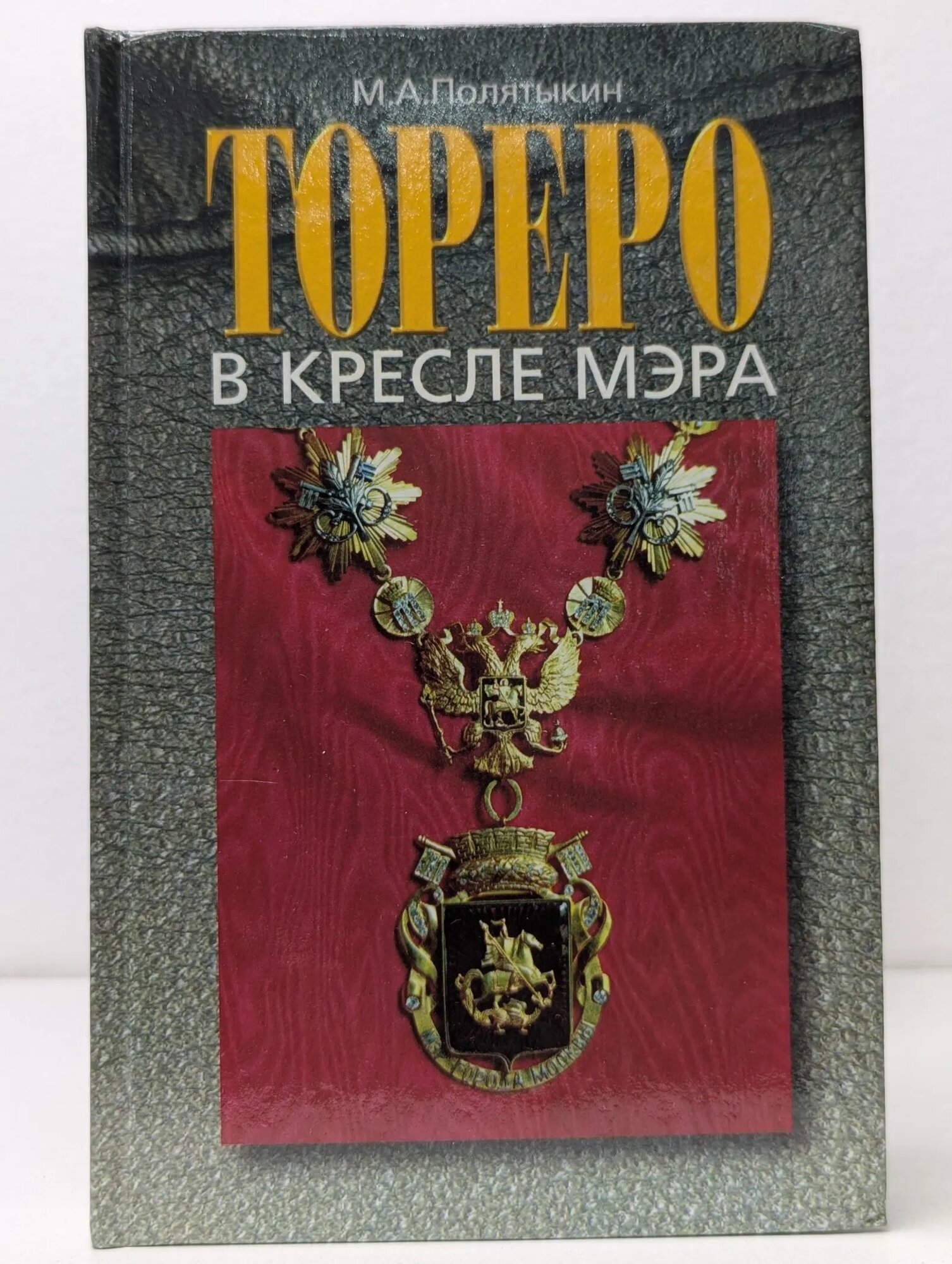 Тореро в кресле мэра Полятькин Михаил Александрович 1996