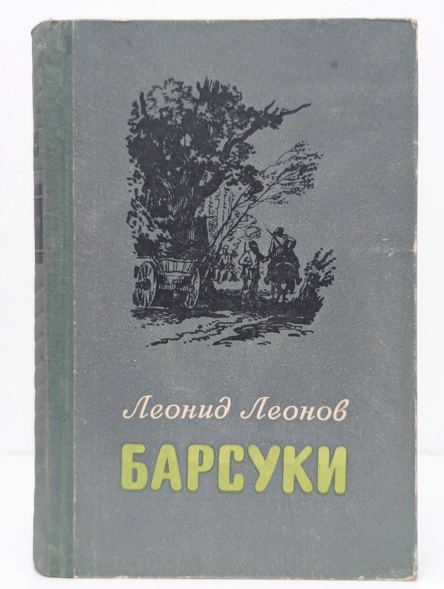 Барсуки Леонов Леонид Максимович 1954