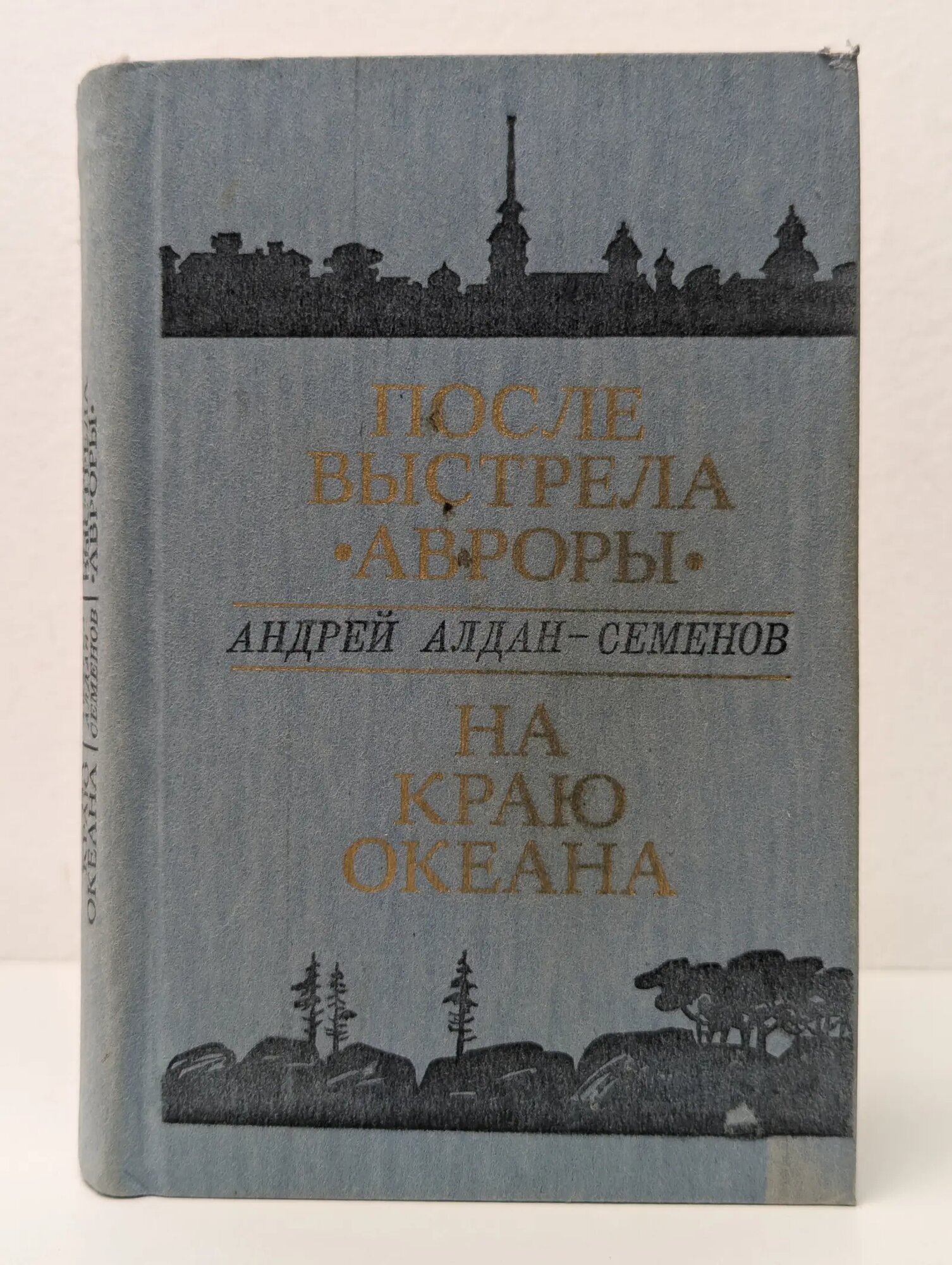 После выстрела Авроры. На краю океана Алдан-Семенов Андрей Игнатьевич 1986