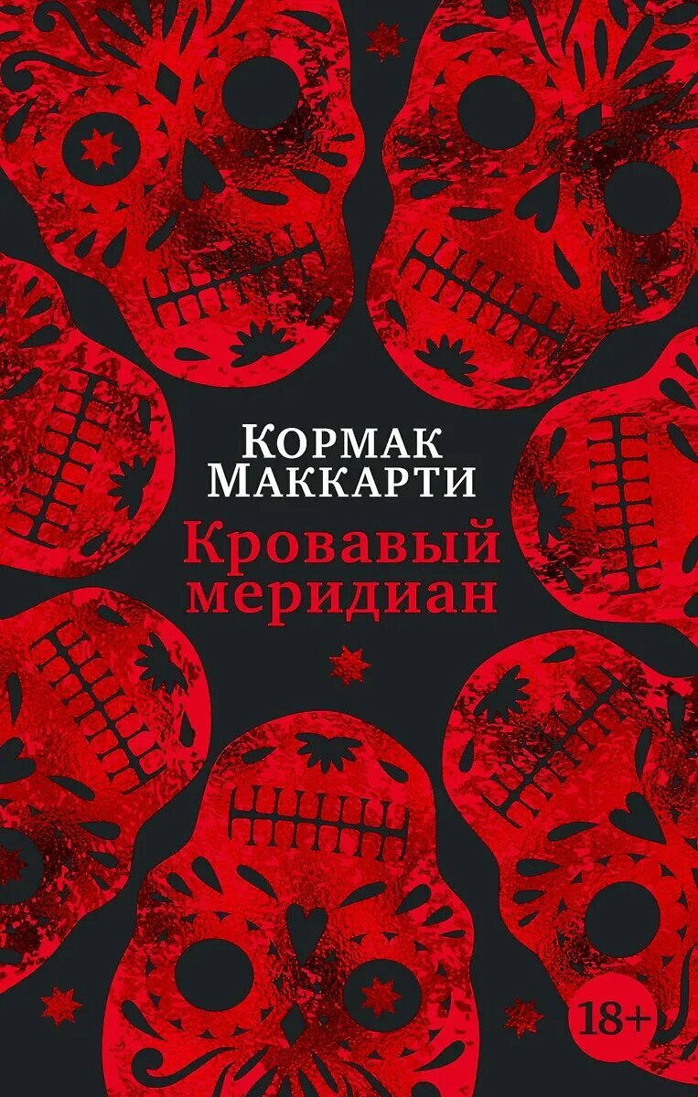Кровавый меридиан, или Закатный багрянец на западе (18+), (м/о), Азбука, 978-5-389-22169-7, Кормак Маккарти, 2025