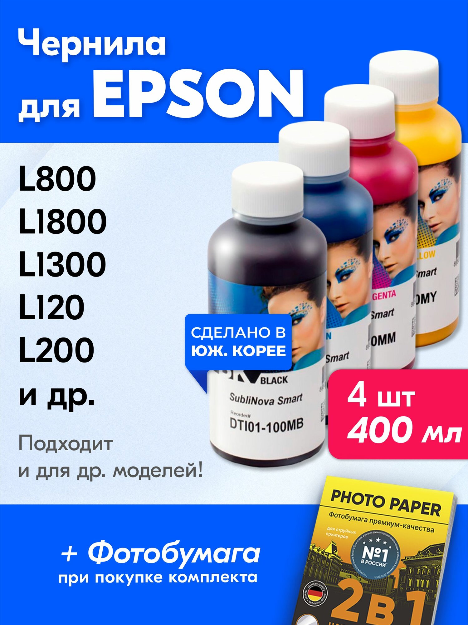 Чернила для Epson DTI01-DTI04 / L800 L210 L805 L355 L110 L132 L1800 L1300 L120 L100 L850 L200 L300 L810 L550 L555 и др. Краска для принтера Эпсон для заправки картриджей