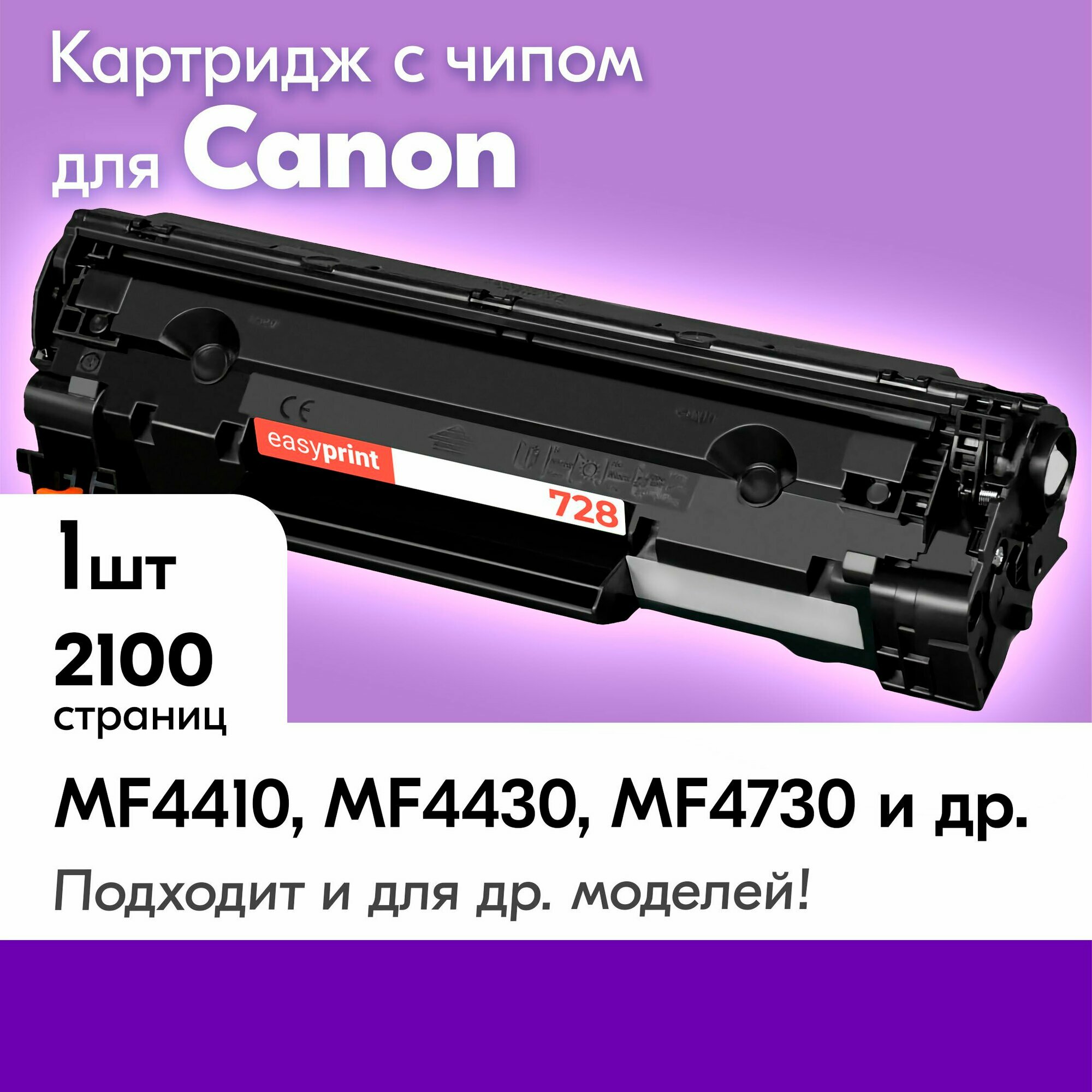 Картридж для Canon 728, i-Sensys MF4430 MF4410 MF4730 MF4450 MF4750, Fax-L170 MF4550 Fax-L150 MF4570 Fax-L410 MF4580 MF4870 и др. с краской (тонером) черный новый заправляемый 2100 к