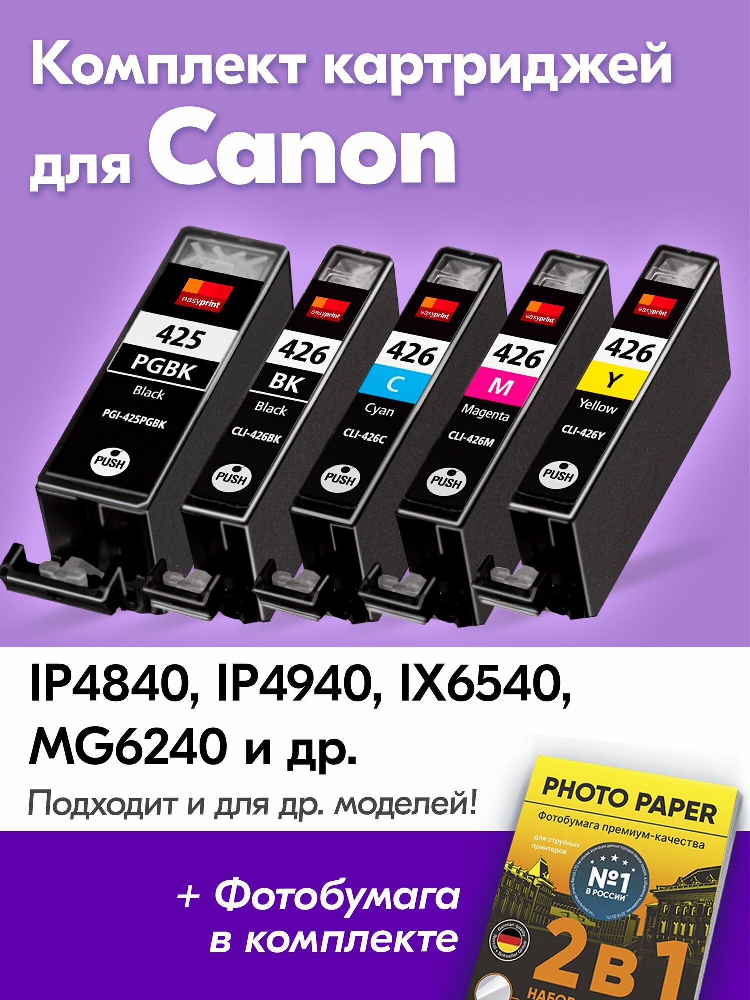 Картриджи для Canon PGI425BK, CLI426BK-C-M-Y, PIXMA iP4840 4940 iX6540 MG6240 5140 (Комплект из 5 шт) с чернилами (с краской) для струйного принтера, Фото Черный Голубой Пурпурный Желтый