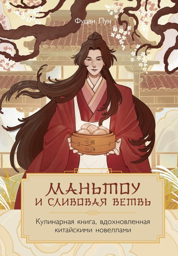 Сборник рецептов Издательство ХлебСоль Маньтоу и сливовая ветвь. Фуцан Лун 2025 г.