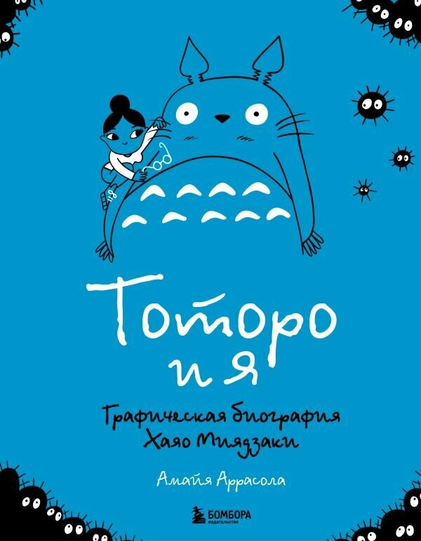 Биография Бомбора "Тоторо и я. Графическая Хаяо Миядзаки" Аррасола А, 2025 г.