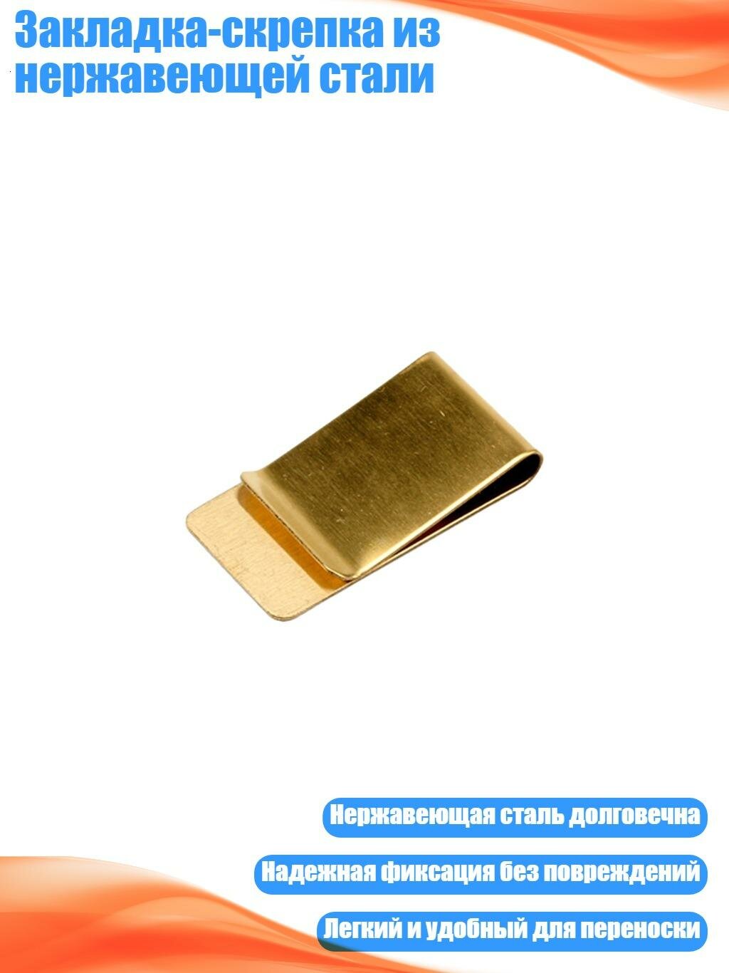 Закладка-скрепка из нержавеющей стали, № 2 медь