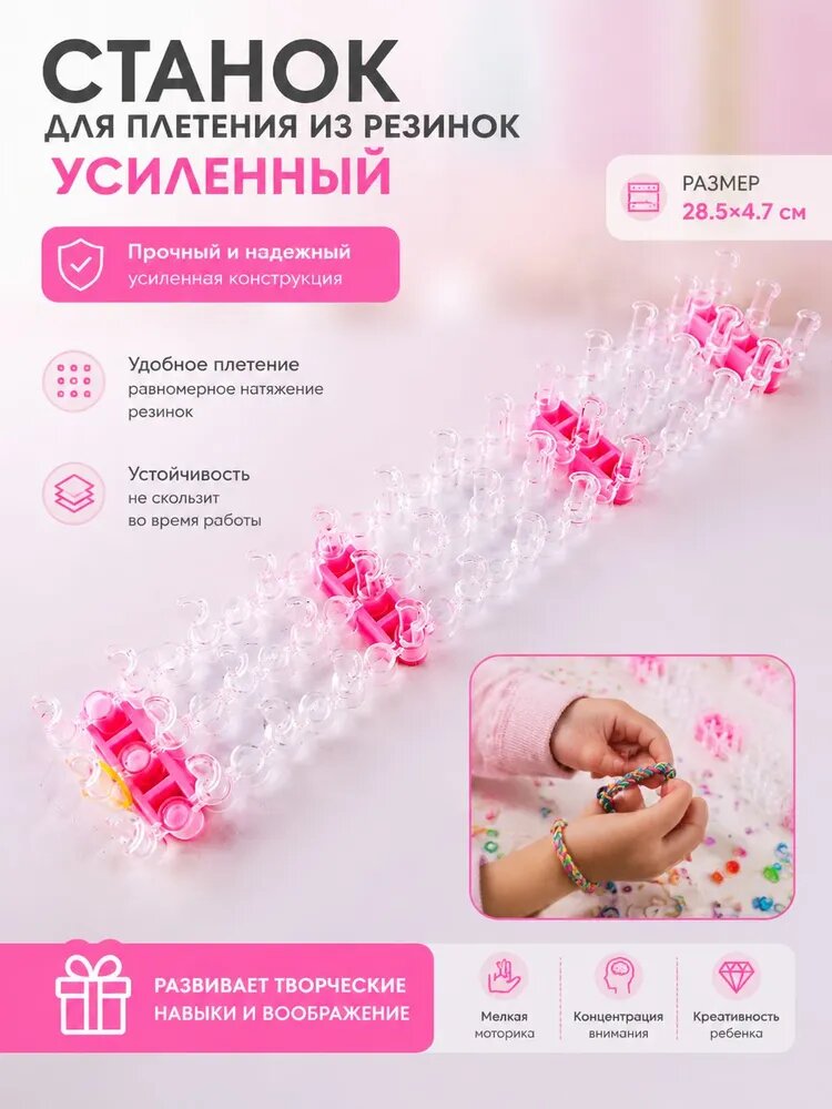 Станок для плетения из резинок усиленный; розовая*1; используется для плетения